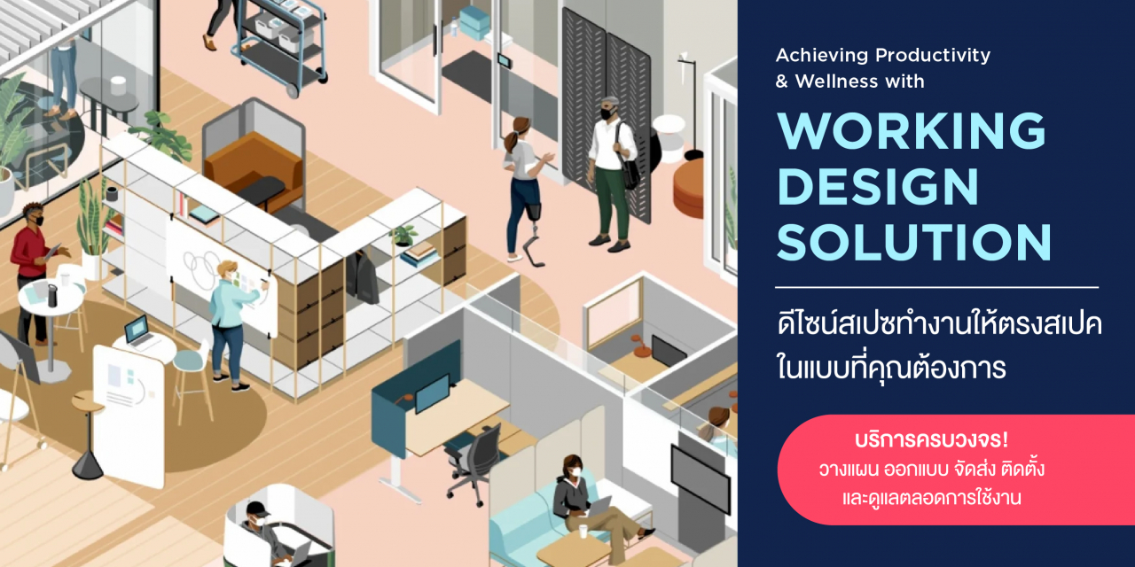 Modernform Working Design Solution - โมเดอร์นฟอร์ม
