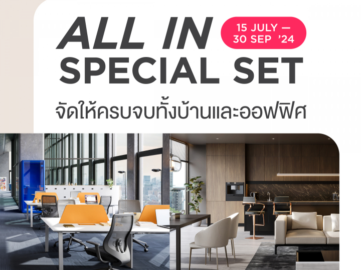 ALL IN SPECIAL SET จัดให้ครบจบทั้งบ้านและออฟฟิศ - โมเดอร์นฟอร์ม